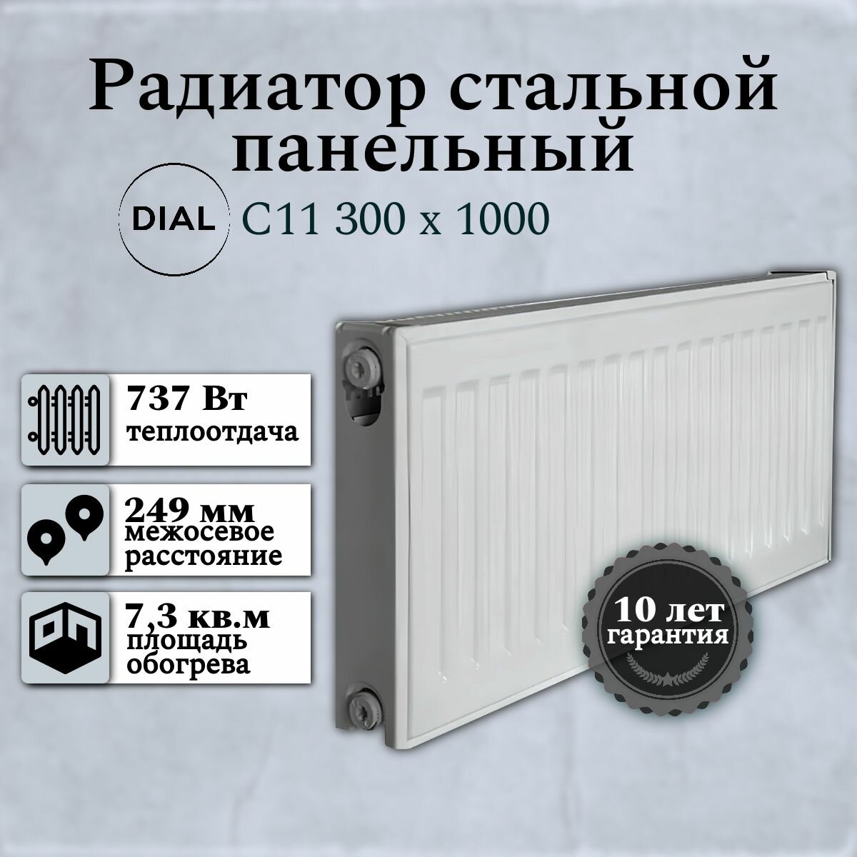 Радиатор DIAL С11 300 X 1000