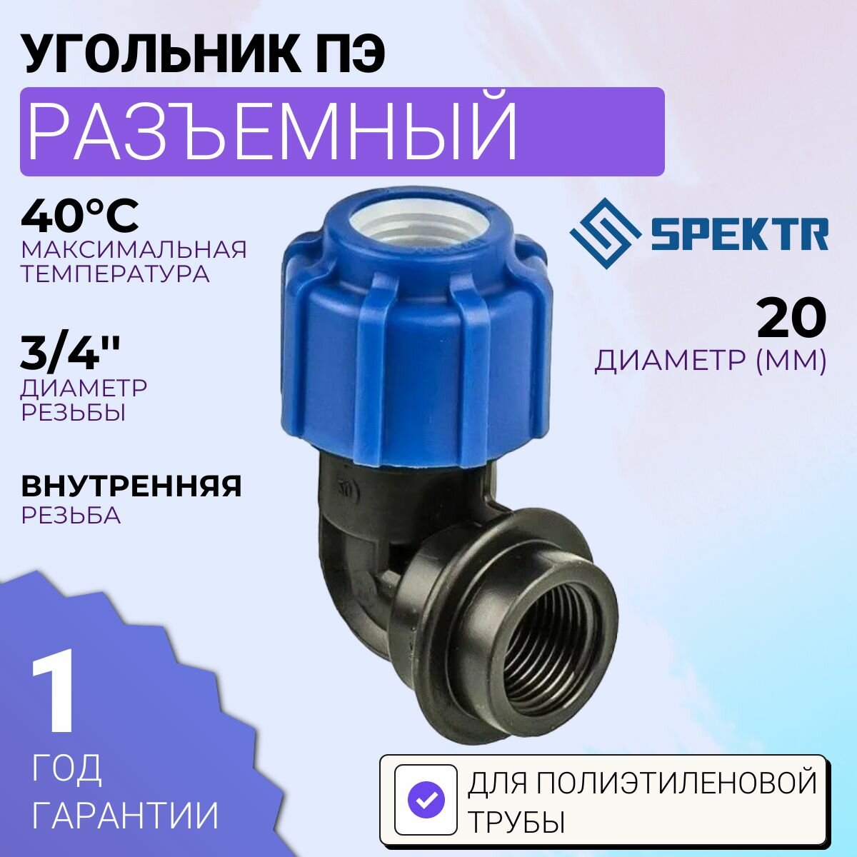 Угольник ПЭ разъемный внутренняя резьба 20х3/4" Spektr