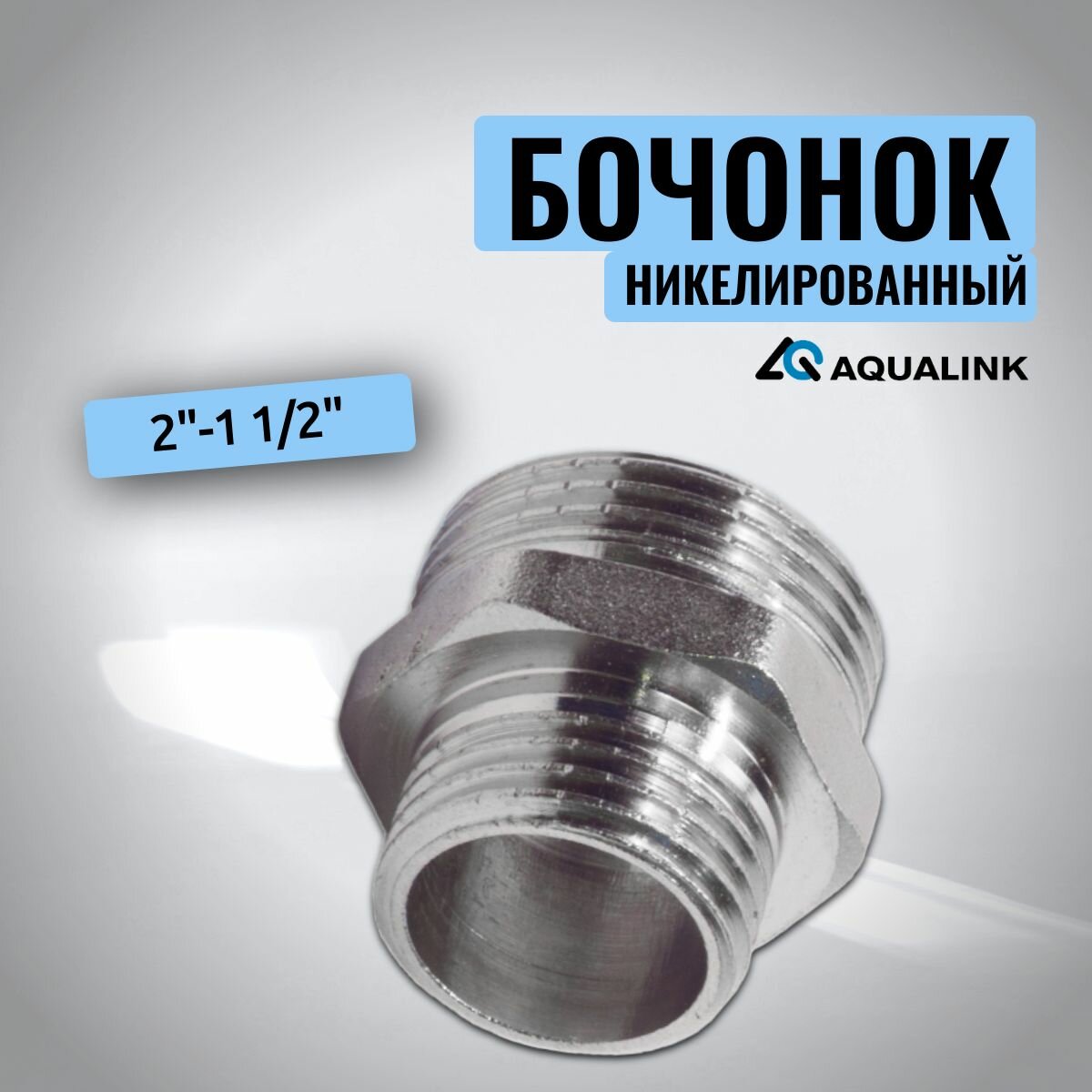 Бочонок 2"-1 1/2" никелированный AQUALINK