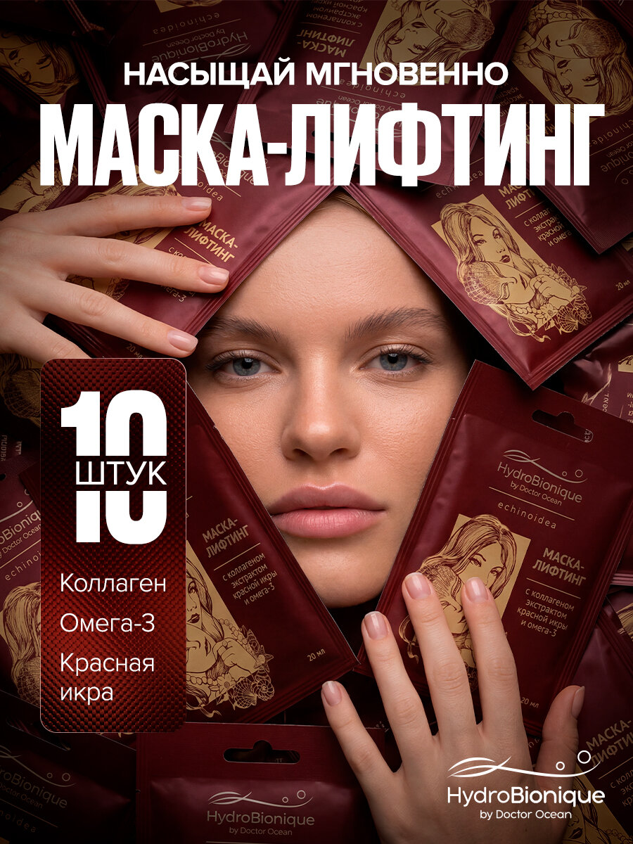Маска для лица, с коллагеном, экстрактом красной икры и омега 3, антивозрастной уход, лифтинг эффект, 10 шт / HydroBionique