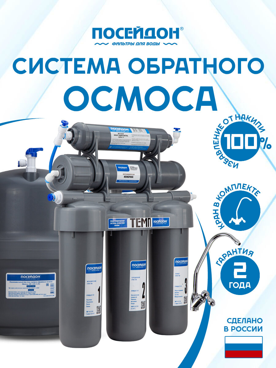 Система обратного осмоса "посейдон-осмо темп" мембрана 75G, серый, с краном, 5 ступеней очистки, 10 л/ч
