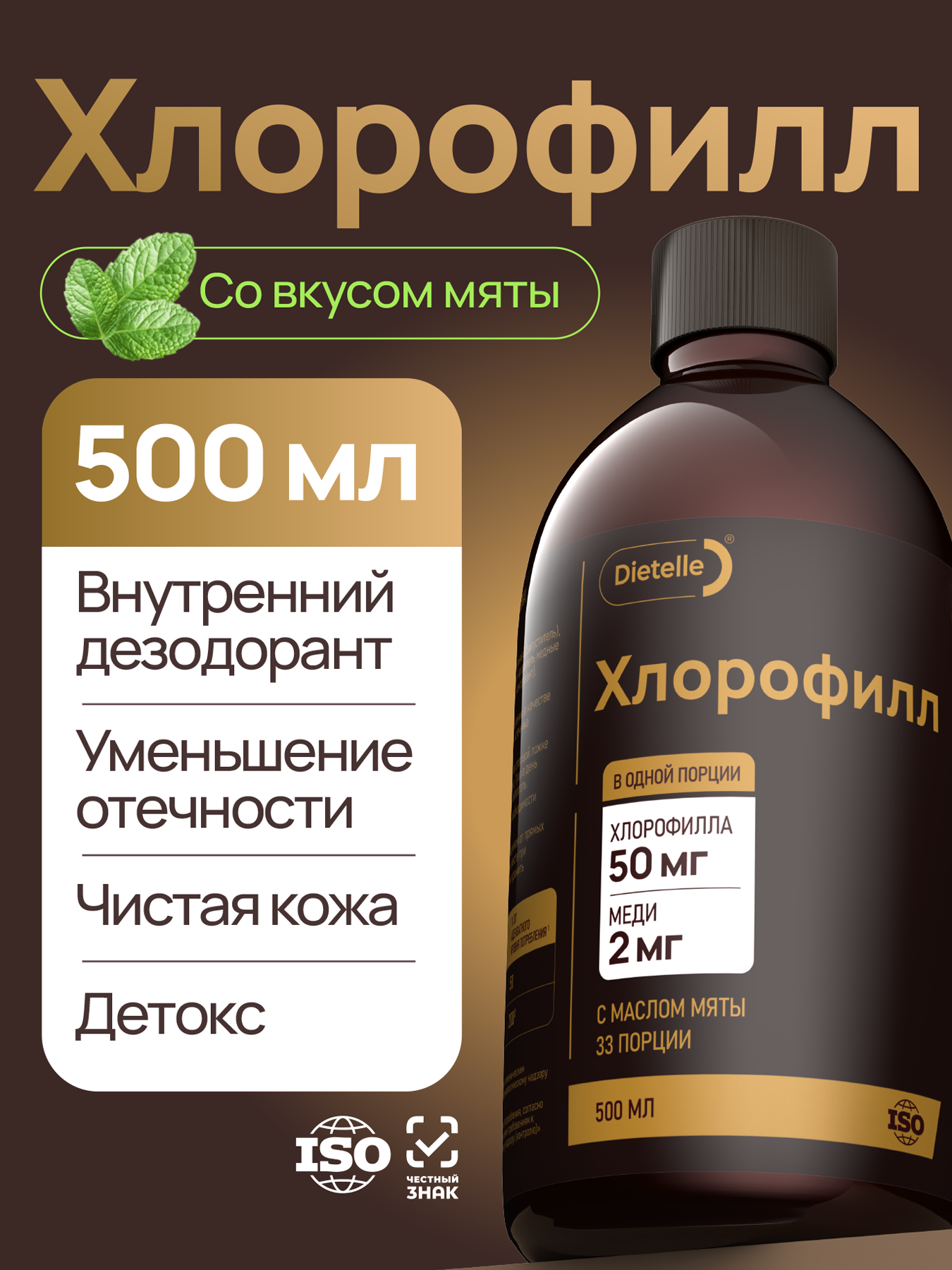 Хлорофилл жидкий для похудения со вкусом мяты 500 мл, Dietelle