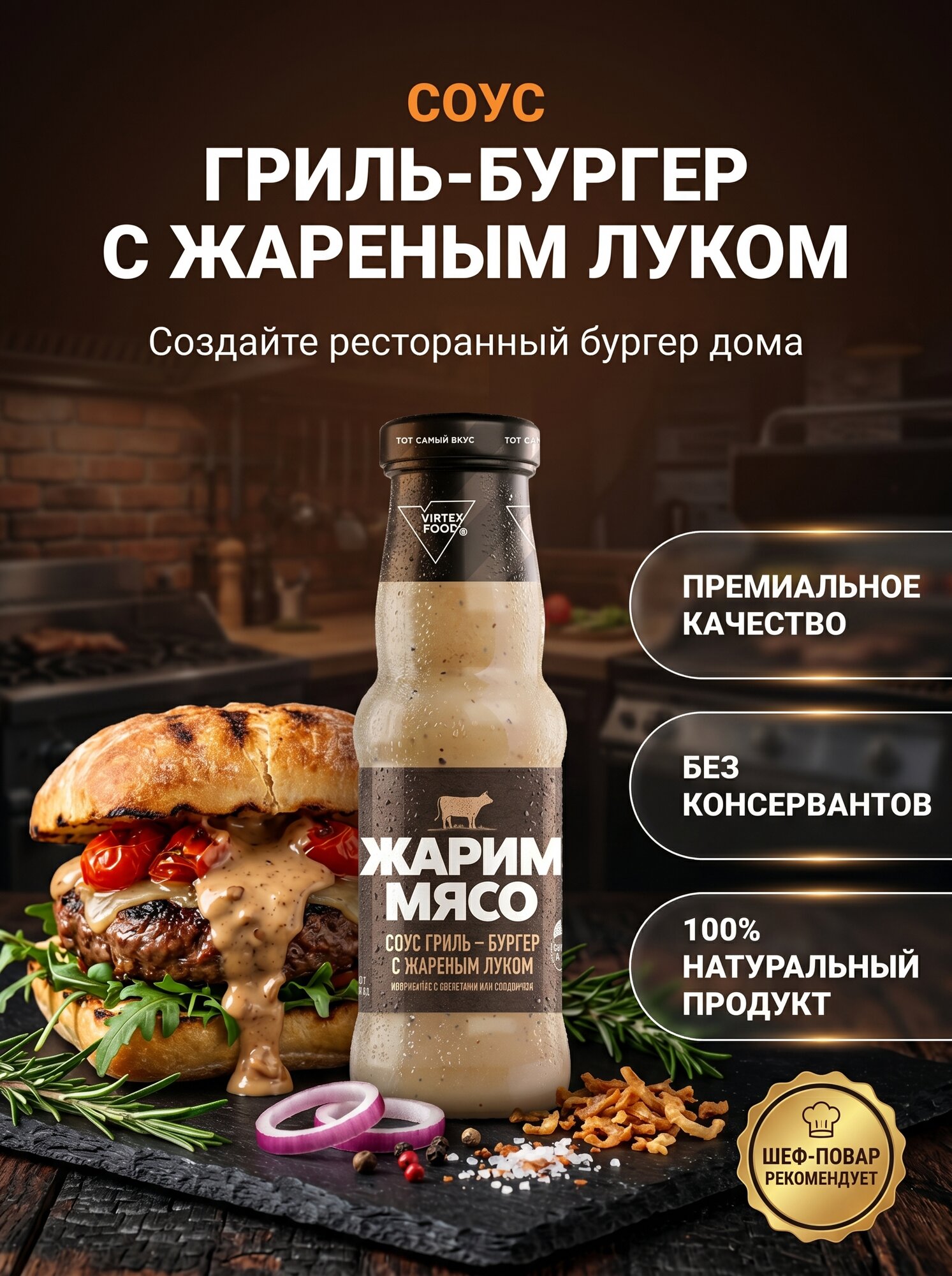 Соус "Жарим мясо", "Гриль-Бургер с жареным луком", неострый, 250г