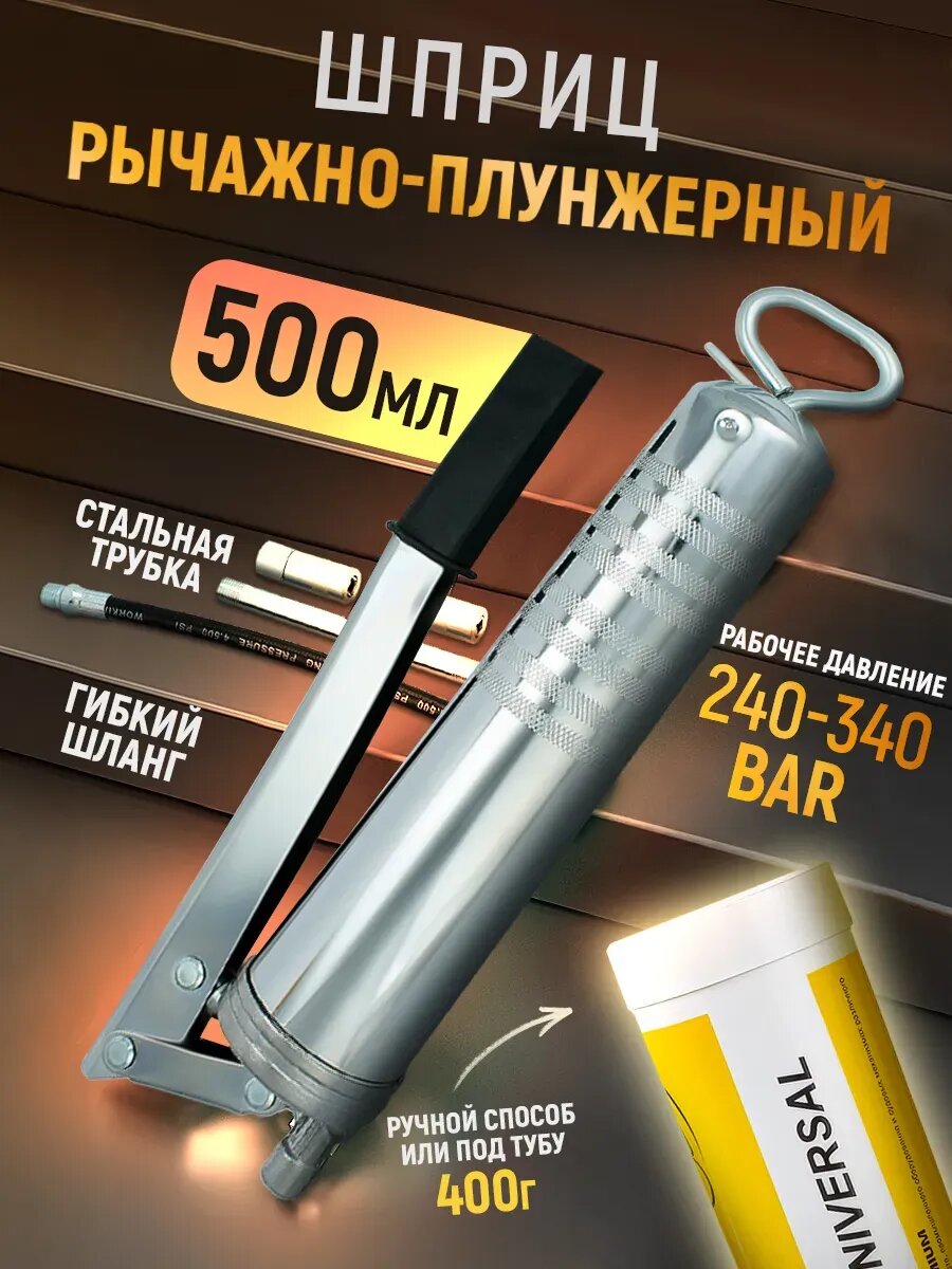 Шприц рычажно плунжерный маслозаливной металлический