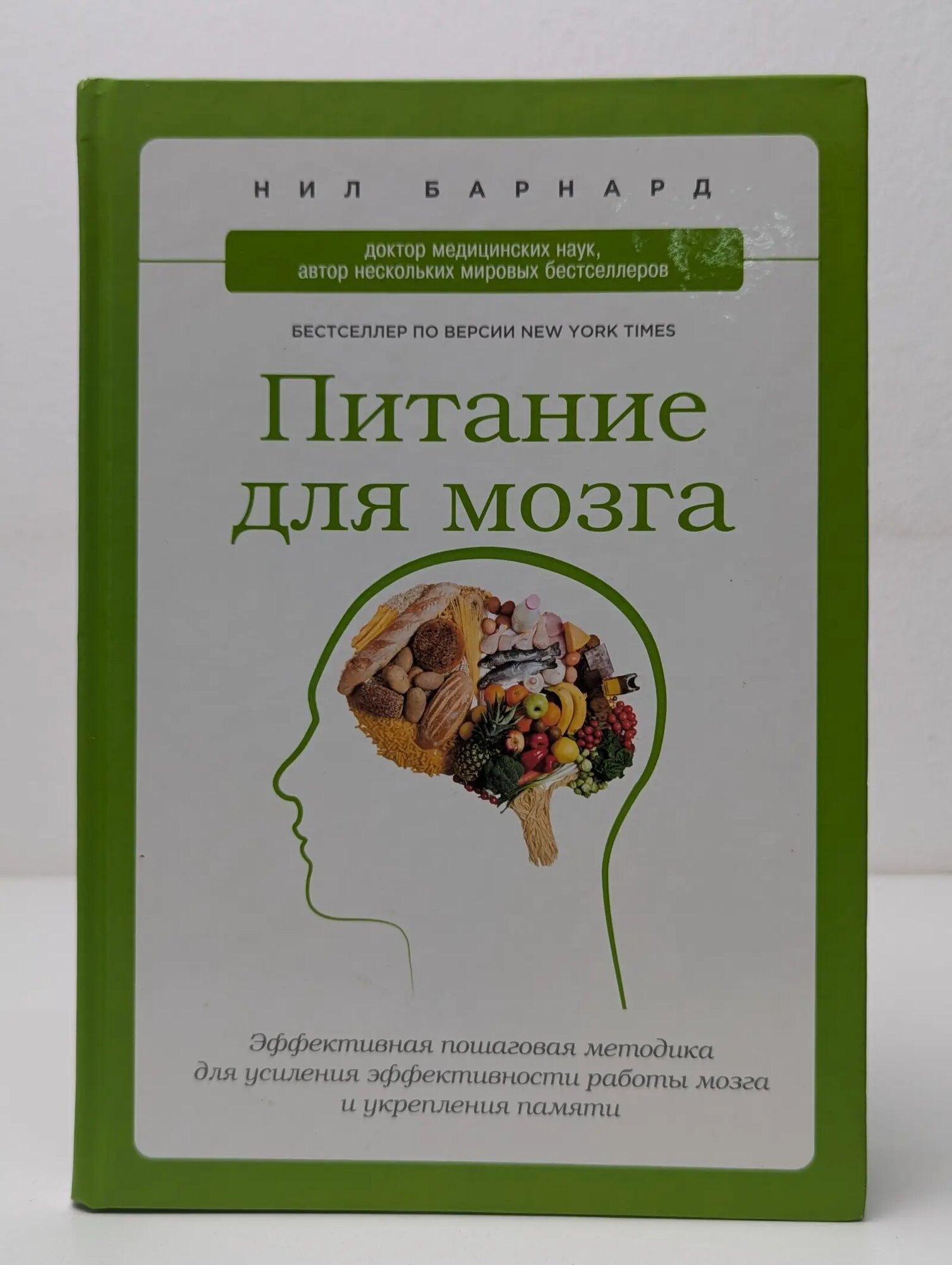 Питание для мозга. Эффективная пошаговая методика для усиления эффективности работы мозга и укрепления памяти Барнард Нил 2014
