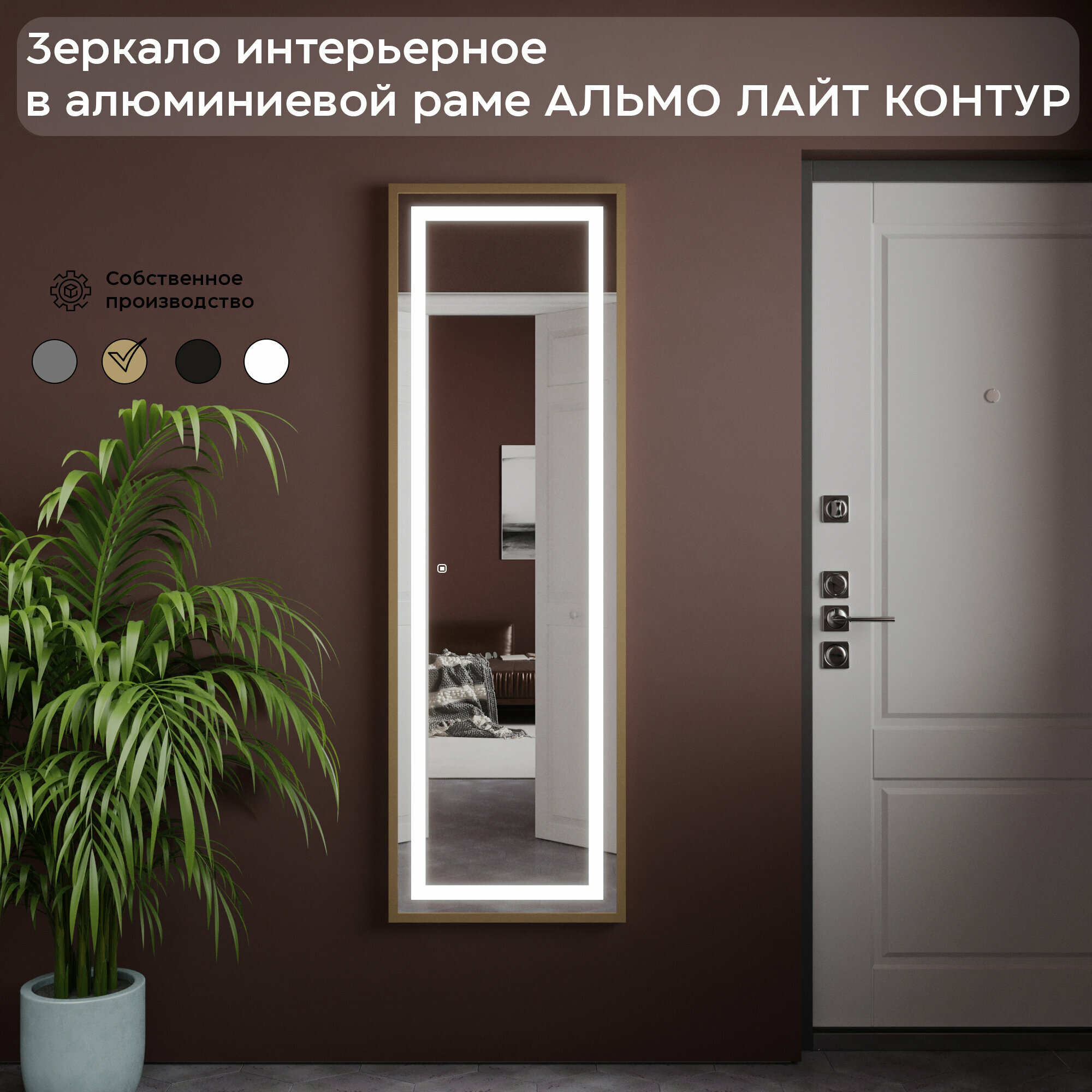Зеркало в полный рост с подсветкой Gloines альмо Контур 80х40 золото, холодный свет, в алюминиевой раме
