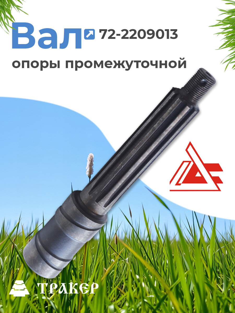 Вал 72-2209013 опоры промежуточной для тракторов МТЗ-80, МТЗ-82 (бзтдиа)