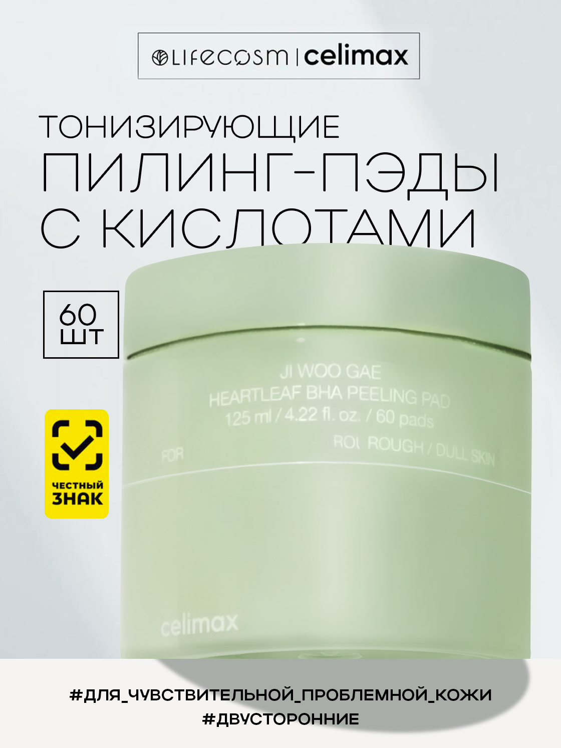 Celimax Пэды для лица тонизирующие Ji Woo Gae Heartleaf BHA Peeling Pad Lifecosm, 60 шт