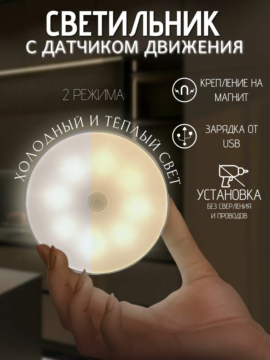 Светильник с датчиком движения, умный ночник, беспроводной, тёплый и холодный свет свет/ зарядка USB