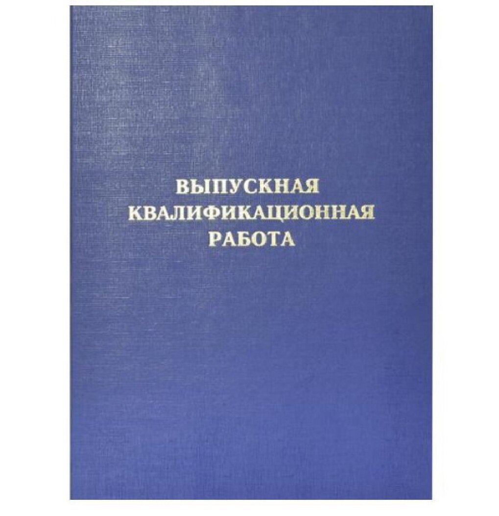 Папка для выпускной квалификационной работы "deVente" 220*305*20 синяя, без листов, бумвинил, на шнуровке