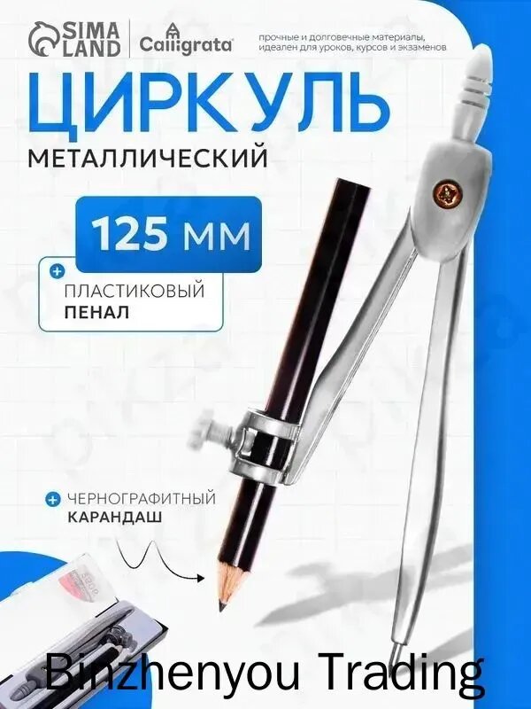 Циркуль металлический 125 мм / с карандашом / козья ножка