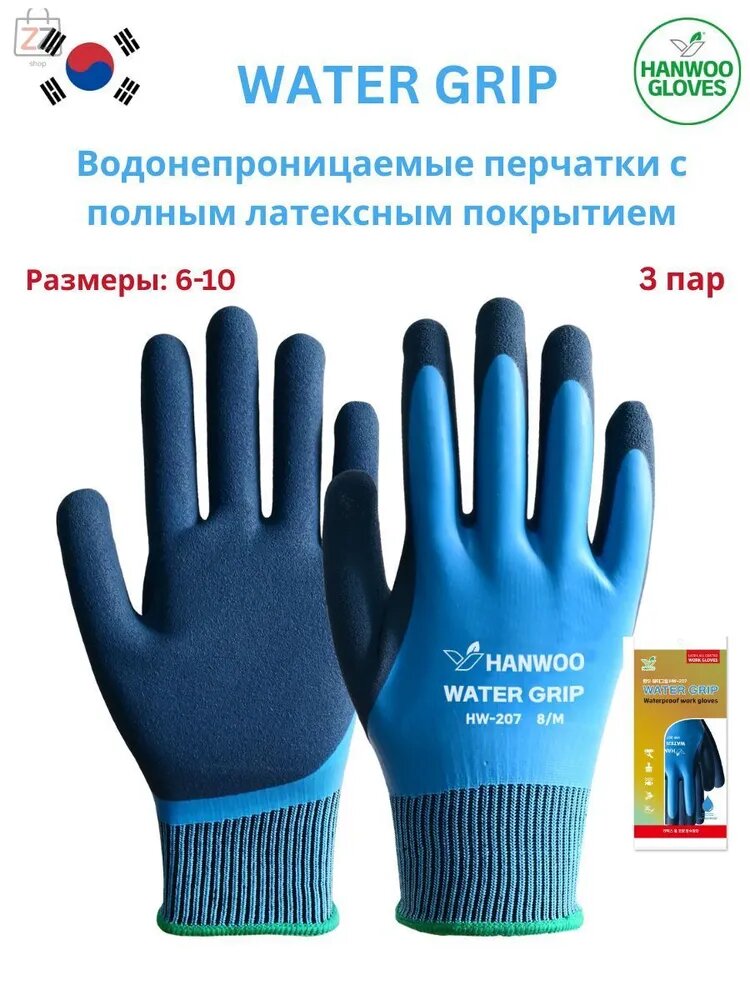 Перчатки рабочие водонепроницаемые с покрытием из латекса 3 пар, Перчатки для рыбалки WATER GRIP 207
