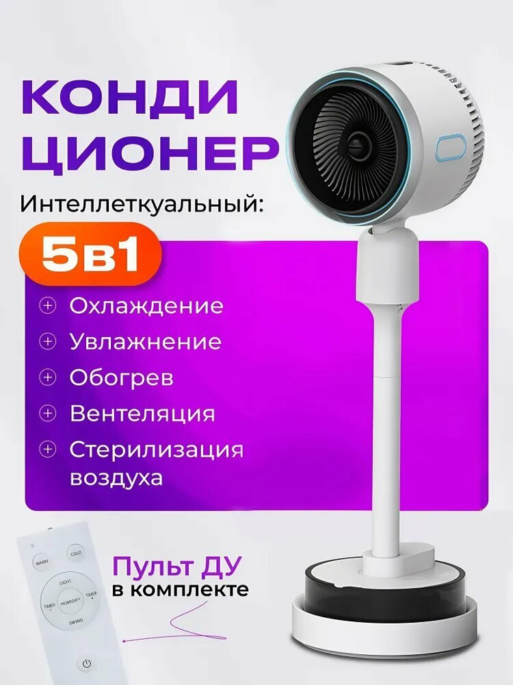 Обогреватель напольный-5в1 для дома и офиса -HF418-Теплый воздух/холодный воздух-дистанционное управление + сенсорное управление, увлажнение/UVстерилизация