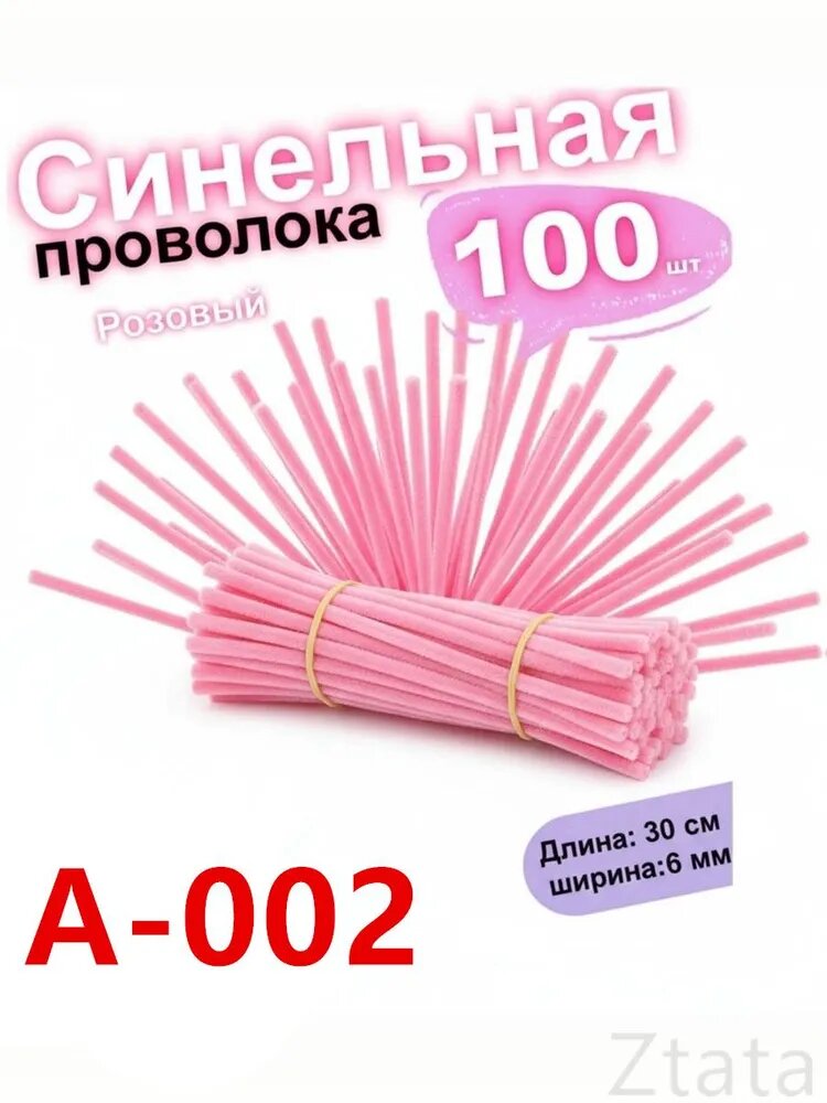 Синельная проволока для рукоделия 100шт