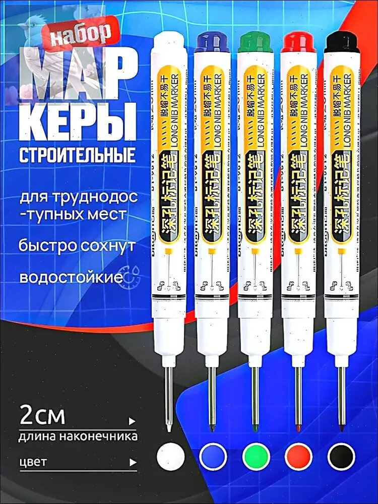 Маркер строительный тонкий разметочный с длинным наконечником / 5 шт (черный, красный, зеленый, синий, белый) / Маркеры строительные набор для разметки по металлу, дереву, стеклу, ткани