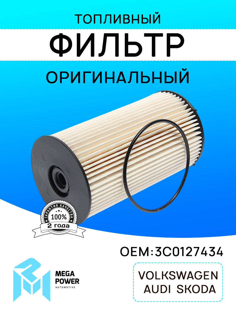 Фильтр топливный для а/м VOLKSWAGEN Tiguan, AUDI A3, TT, SKODA Octavia MEGAPOWER