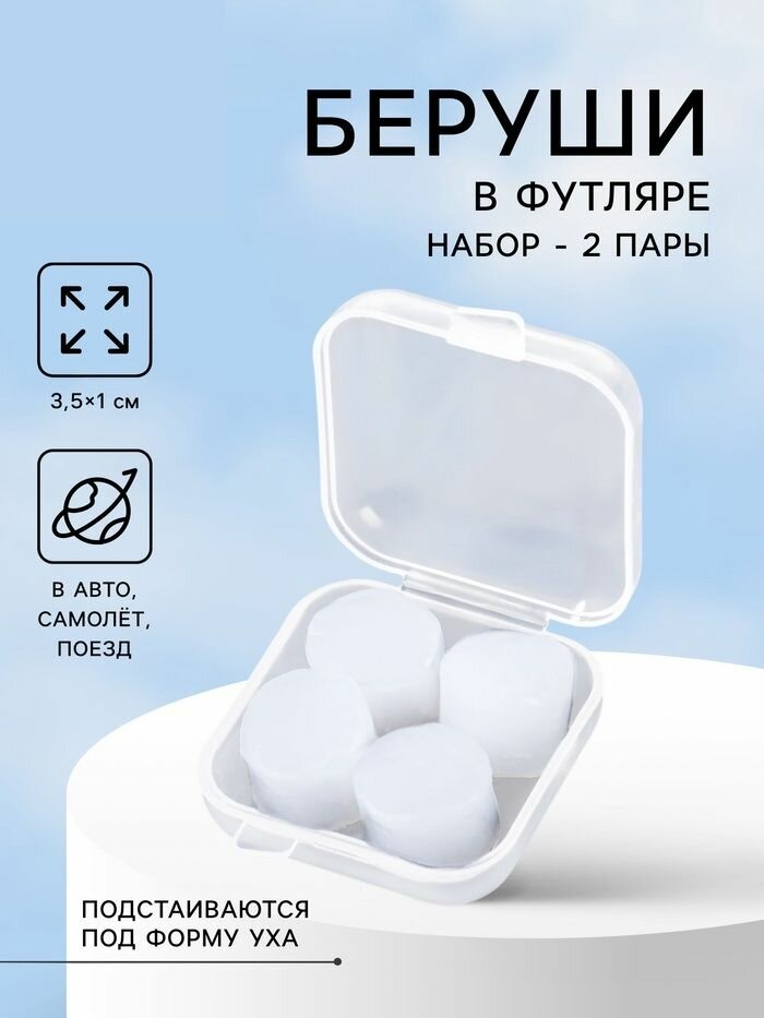 Беруши, 3.5х1 см, набор - 2 пары, в футляре, силиконовые, белые