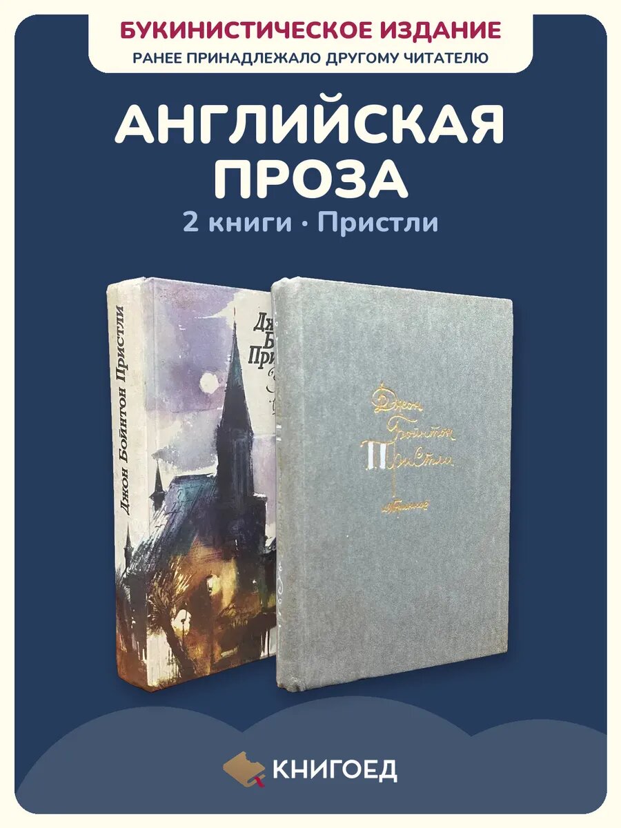 Пристли Джон Бойнтон — комплект 2 книги (классическая проза, букинистика)