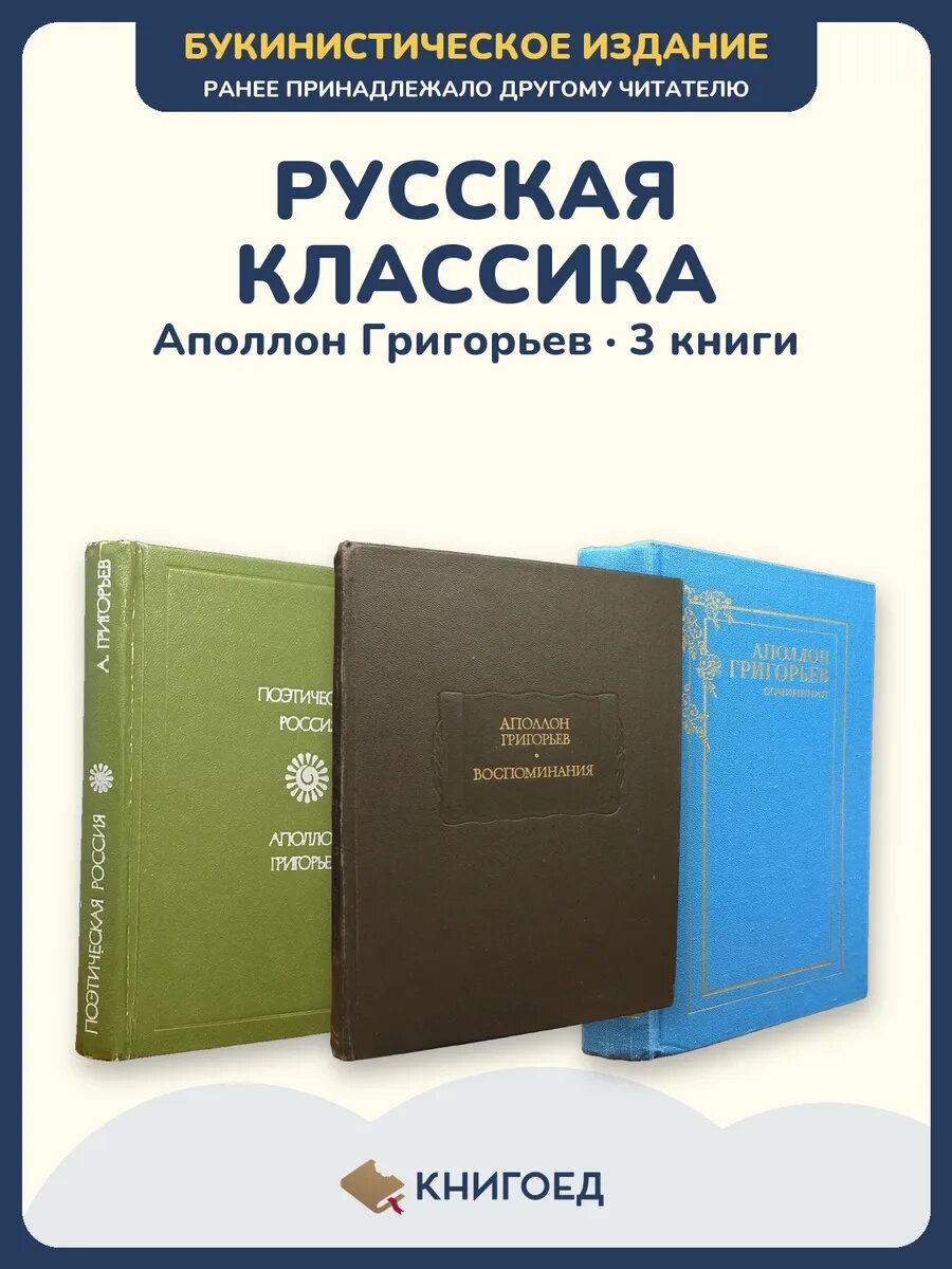 Григорьев Аполлон Александрович — комплект 3 книги (поэзия, букинистика)