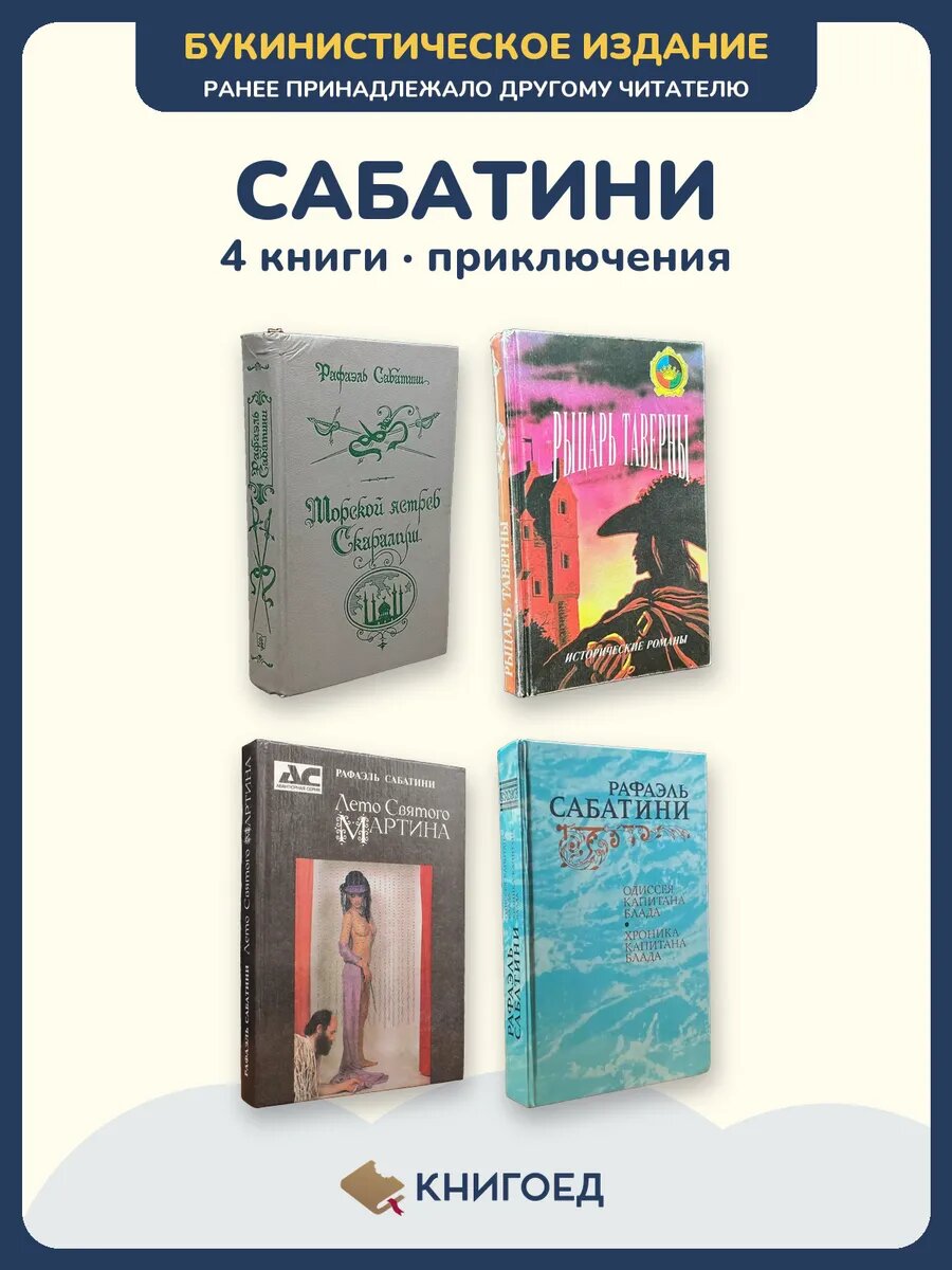 Сабатини Рафаэль — комплект 4 книги (приключения, букинистика)