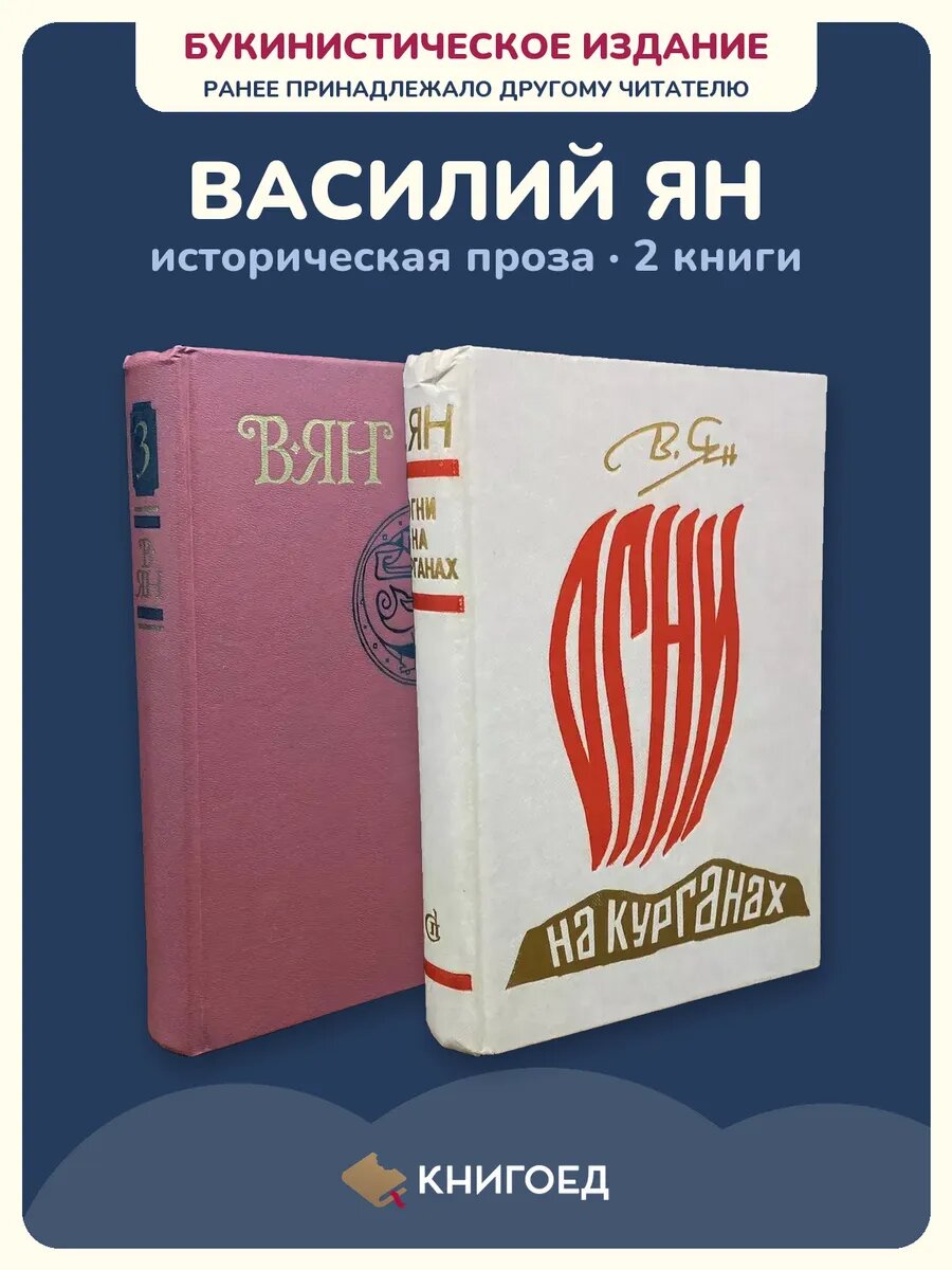 Ян Василий Григорьевич — комплект 2 книги (исторические романы, букинистика)