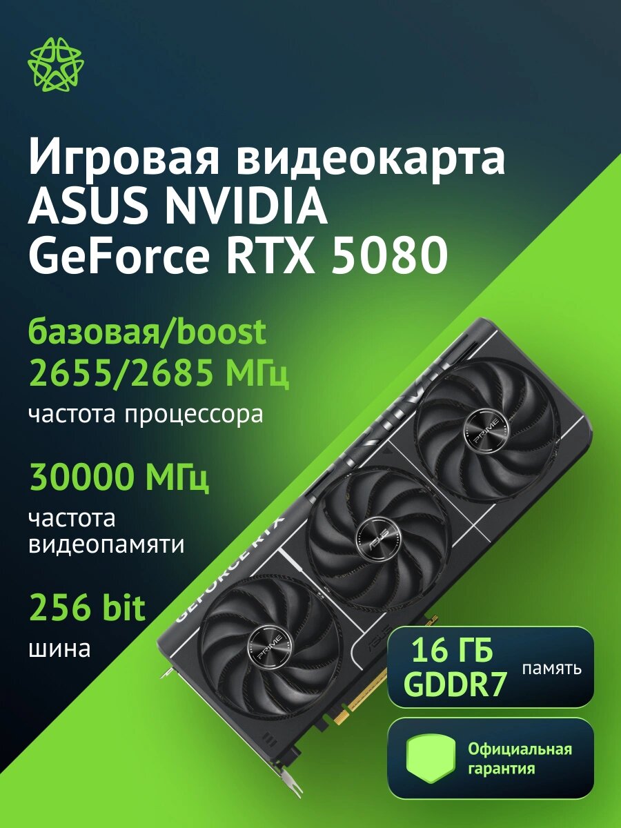Видеокарта Asus PCI-E 5.0 PRIME-RTX5080-O16G NV RTX5080 16Gb 256bit GDDR7 2655/30000 Ret