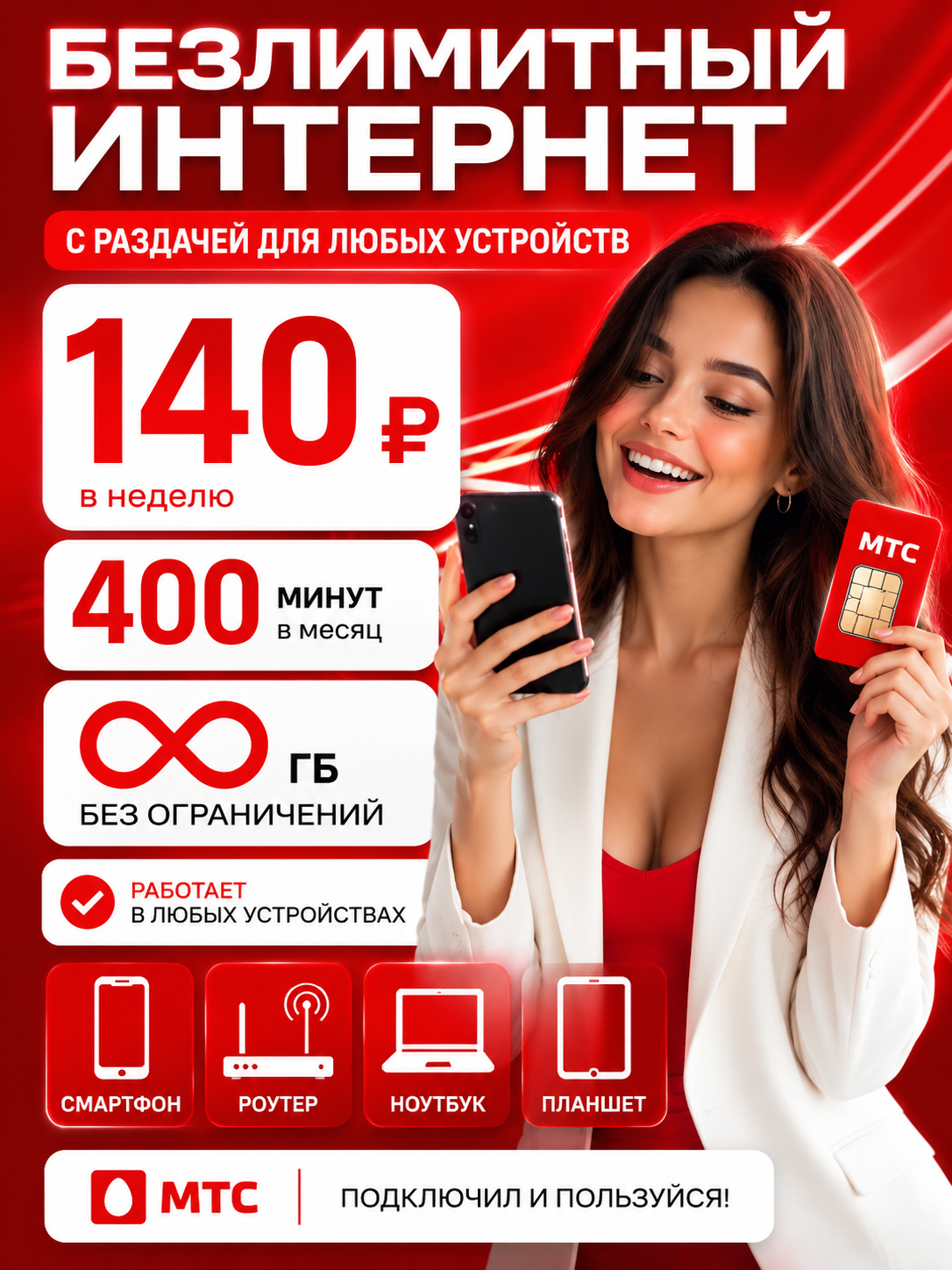 SIM-карта МТС, безлимитный Интернет, с раздачей на устройства