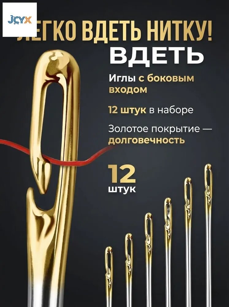 Иглы с боковым входом,12 шт для ручного шитья швейные иглы легко вдеть, нитку набор для ремонта одежды и рукоделия.