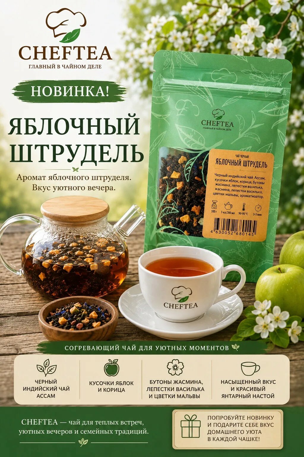 Чай черный Ассам Яблочный штрудель, 100г