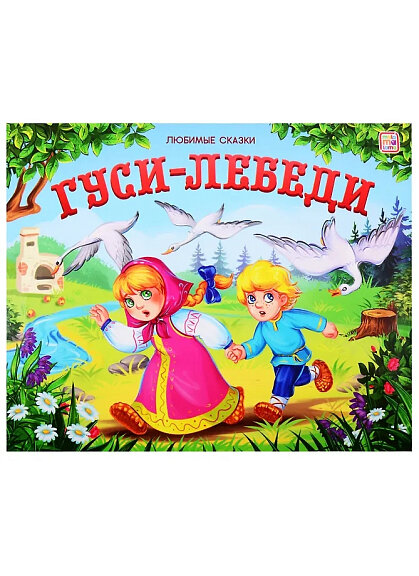 Гуси-лебеди: книжка-панорамка