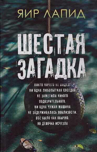 Шестая загадка