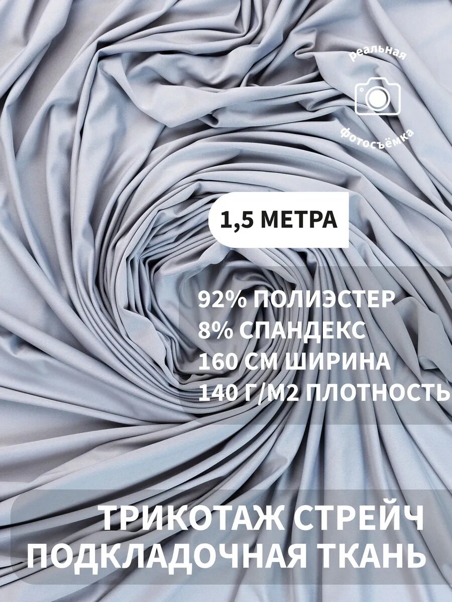 Подкладочная ткань трикотаж стрейч, подкладка для одежды и трикотажа, 92% полиэстер, 8% спандекс, 140 г/м²