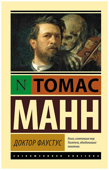 Доктор Фаустус — фото 1