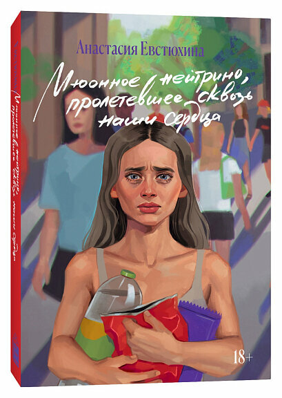 Мюонное нейтрино, пролетевшее сквозь наши сердца