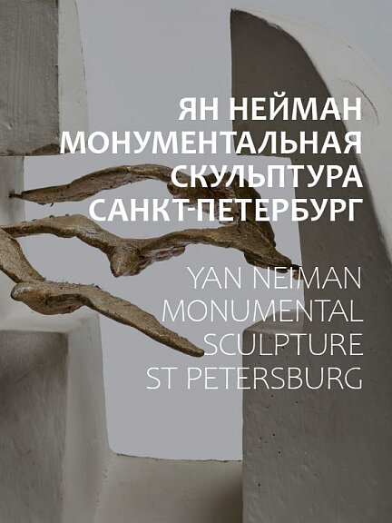 Монументальная скульптура Санкт-Петербурга