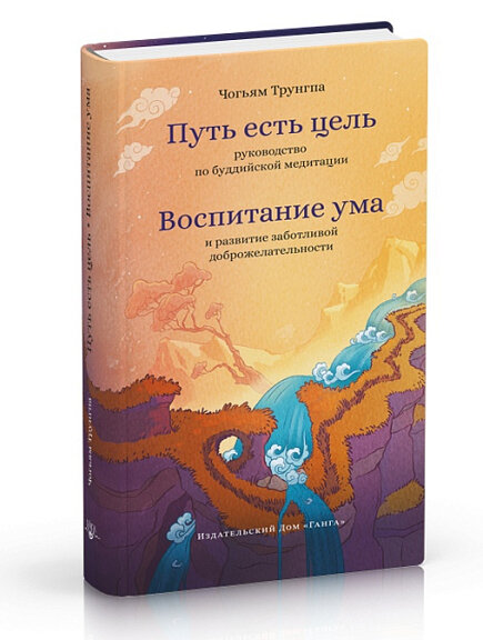Путь есть цель. Воспитание ума и развитие заботливой доброжелательности
