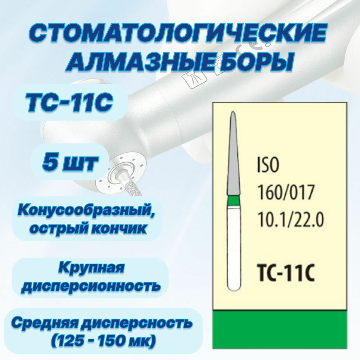 Стоматологические алмазные боры TC-11C, ISO 166/016 для высокоскоростных наконечников FG