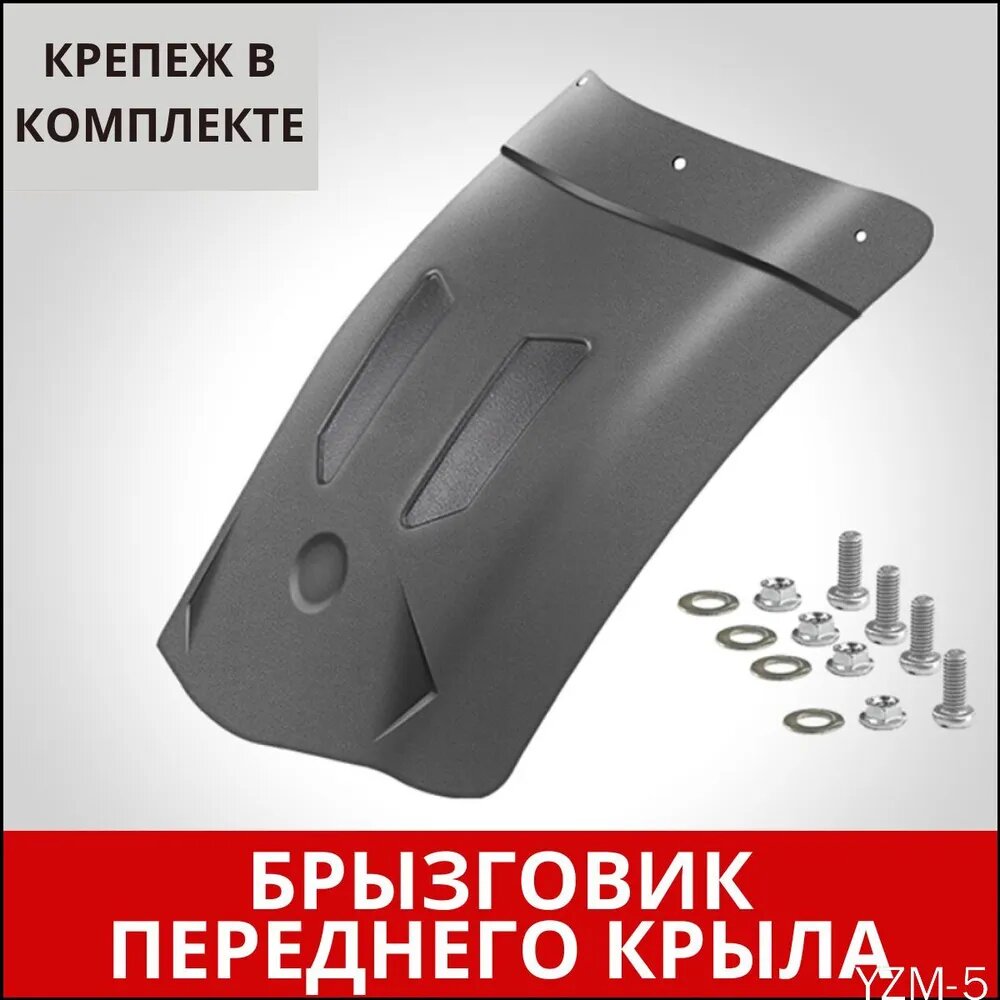 Брызговик переднего крыла мотоцикла