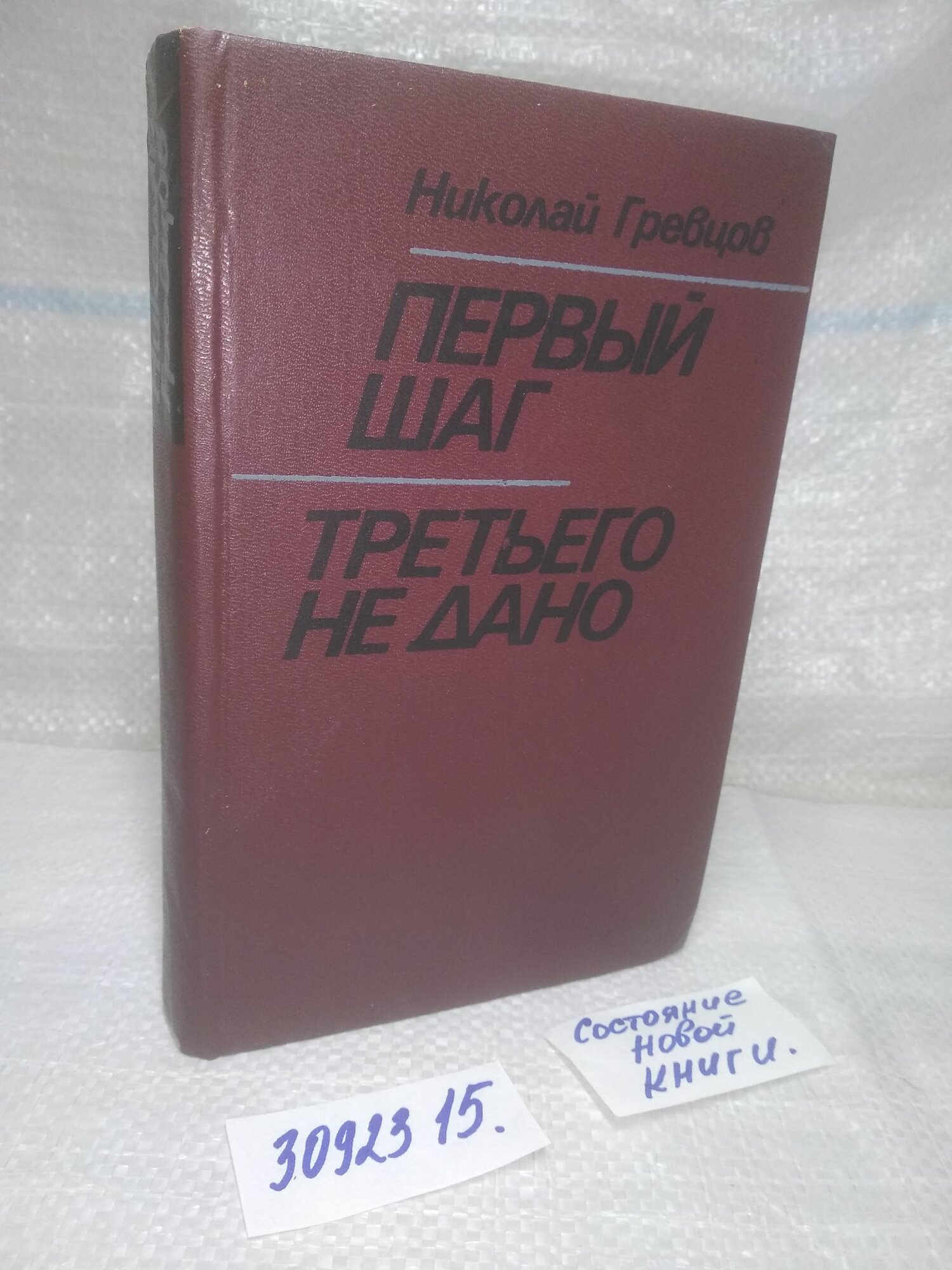 Николай Гревцов. Первый шаг. Третьего не дано.