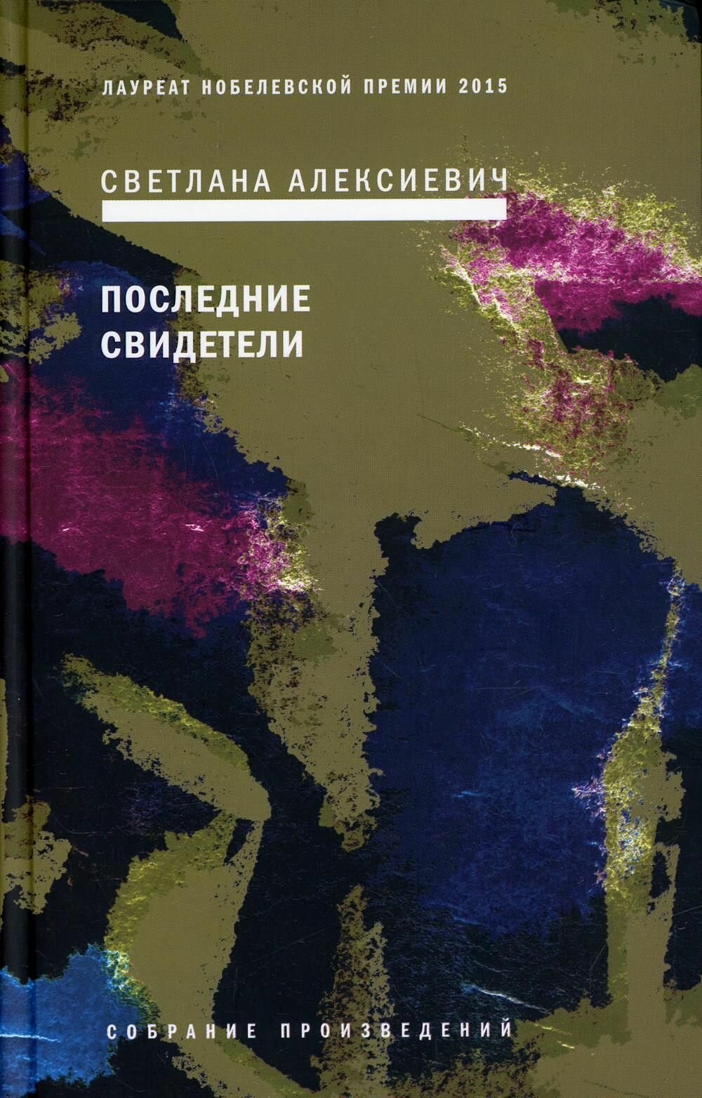Последние свидетели: Соло для детского голоса. 6-е изд. Алексиевич С. А.