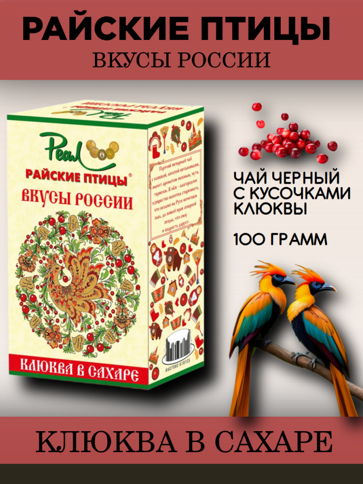 Чай черный Райские птицы Клюква в сахаре 100 грамм