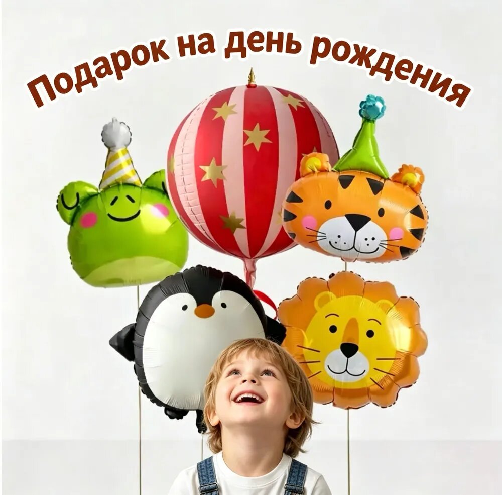 Шарики Фольгированные шары в виде цирковых животных, украшения для детского дня рождения, детские игрушки, можно наполнить гелием.