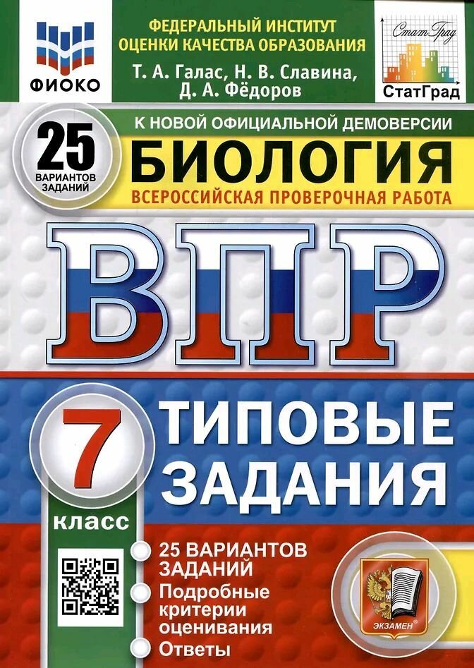 ВПР. Биология. 7 класс. 25 вариантов. Типовые задания. ФГОС новый