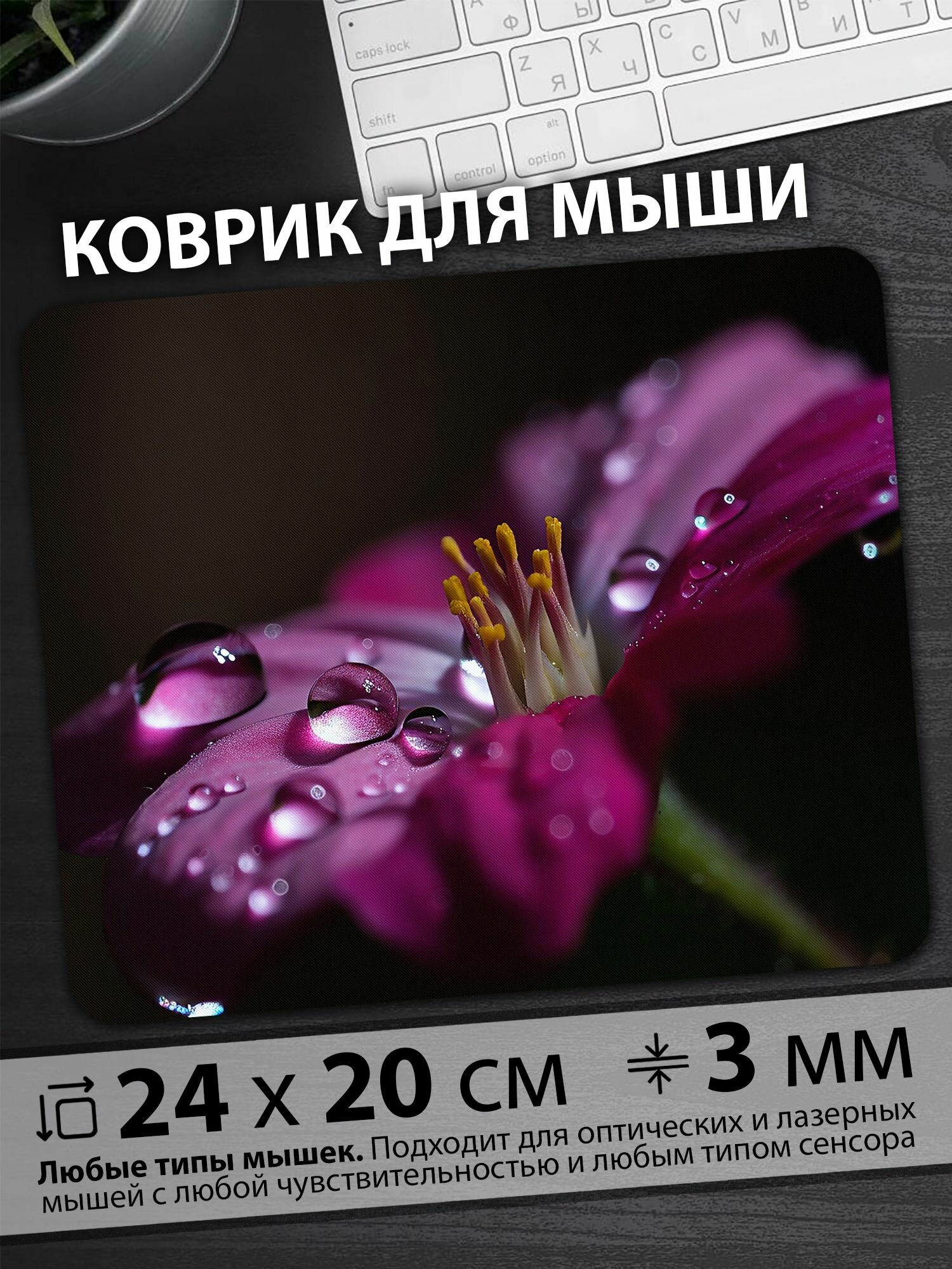 Резиновый коврик для мыши (24 x 20 см x 3 мм)