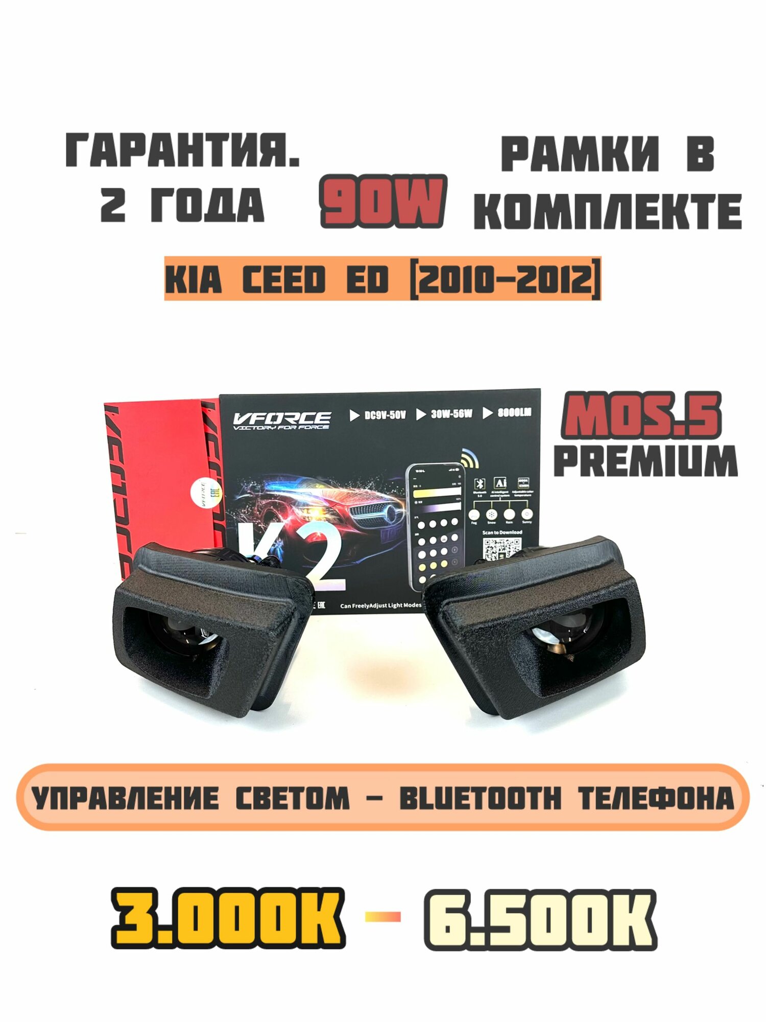 ПТФ 90W K2 SMART для Kia Ceed ED 2010-2012 с 3D рамками из АБС пластика, комплект 2 шт
