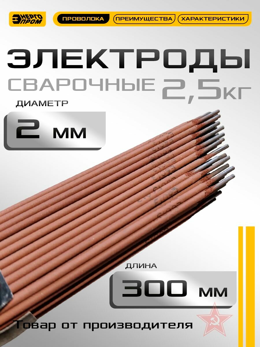 Электроды сварочные Е6013 "энергопром" 20.300.2.5 (Т:2.0/Д:300мм) упаковка 2,5кг.