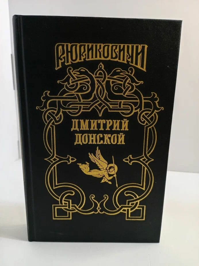 Дмитрий Донской — фото 1