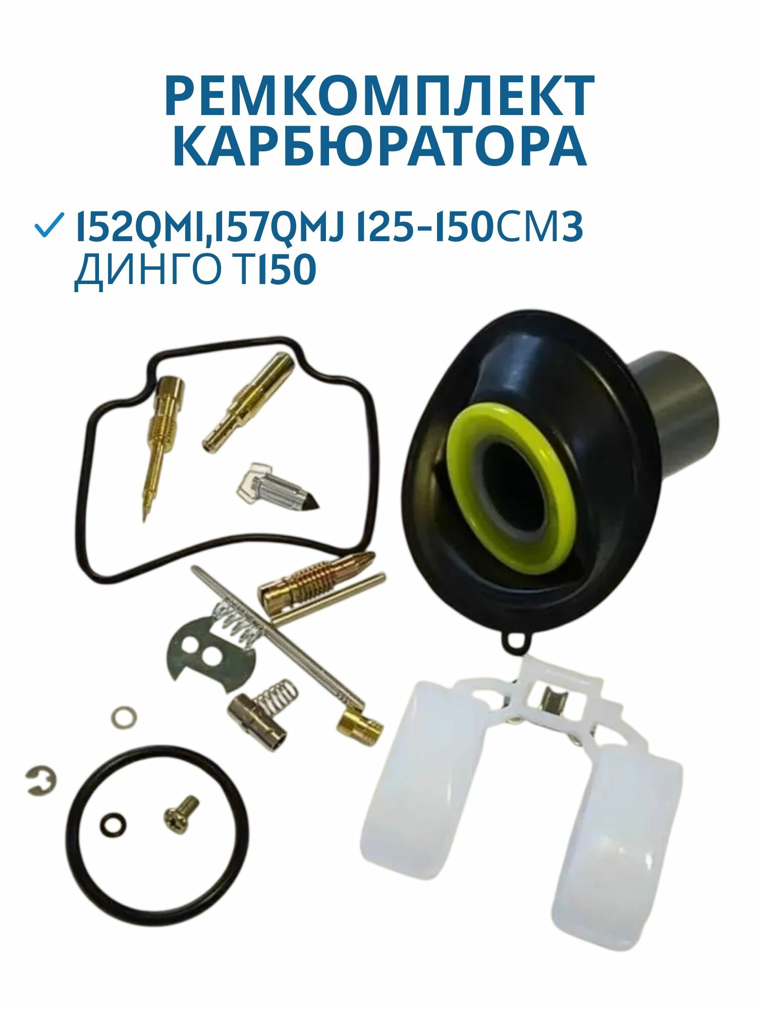 Ремкомплект карбюратора 152QMI,157QMJ 125-150 см3 для Dingo (Динго) Т150, арт.15055ММ