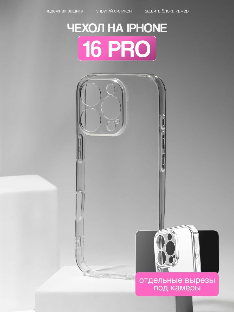 Силиконовый прозрачный чехол на Айфон 16 Про с защитой камеры Накладка для iPhone 16 Pro