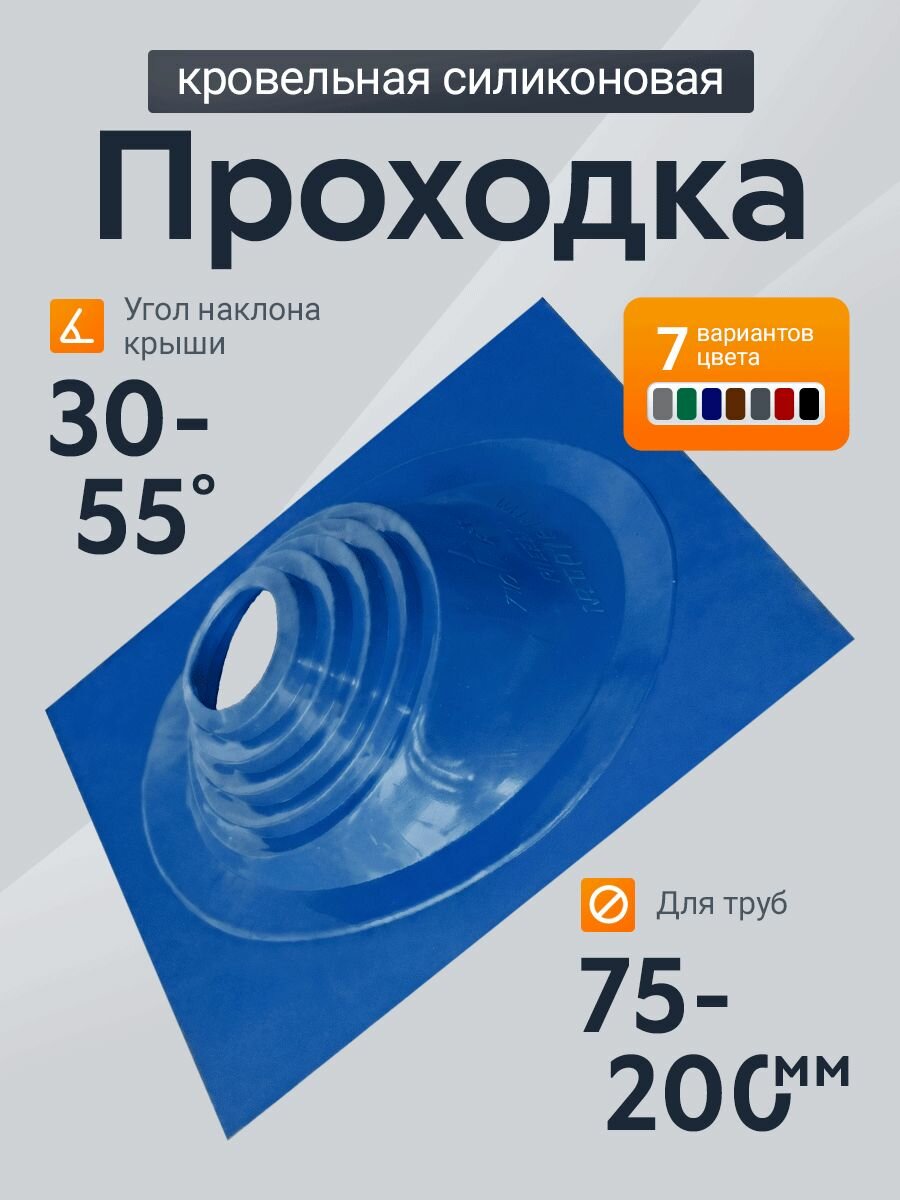 Проходка кровельная для дымоходов №1D для труб 75-200мм